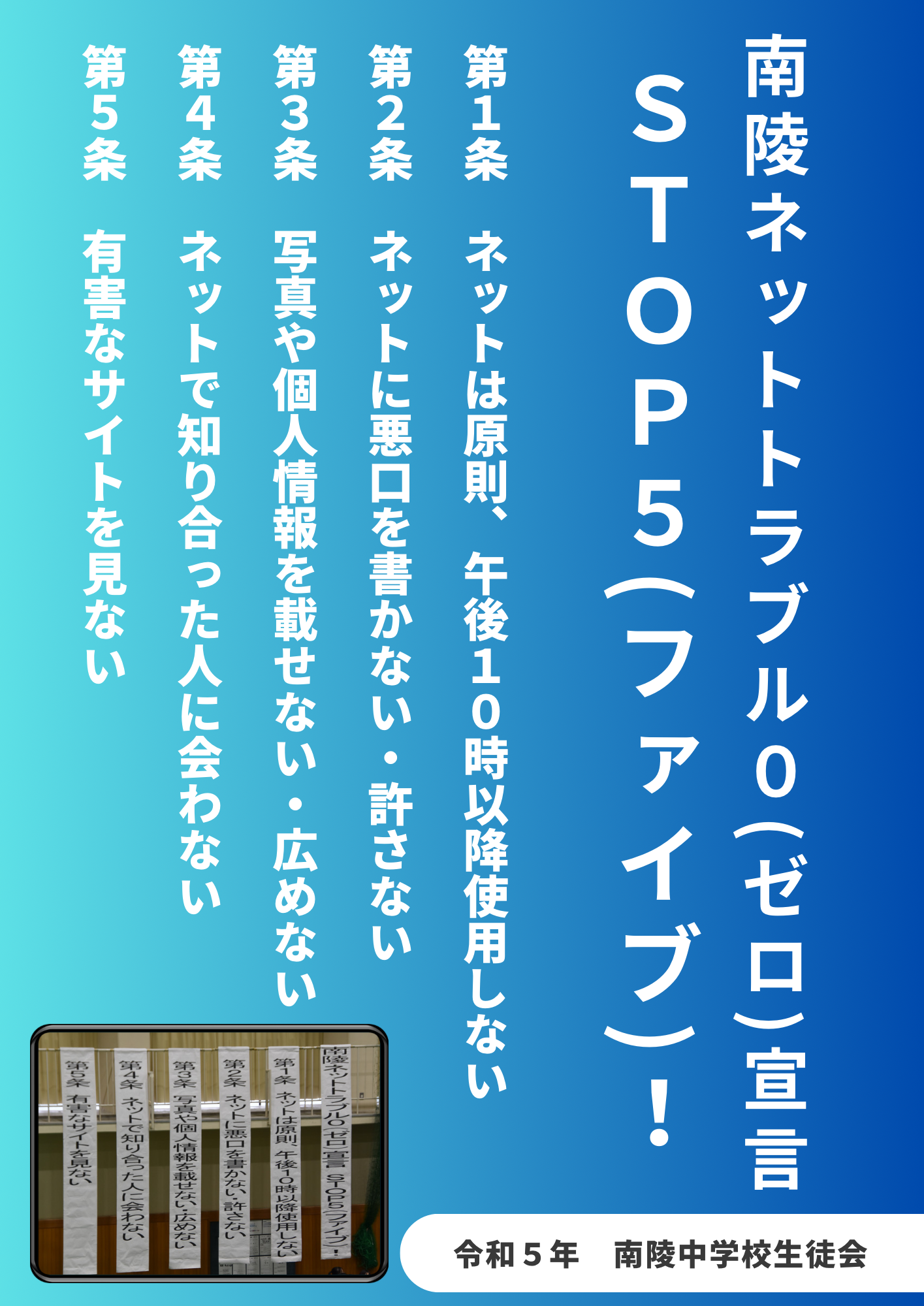 幸せを生きる ～南陵ネットトラブル0（ゼロ）宣言 STOP5（ファイブ）！～ | 福知山市立南陵中学校