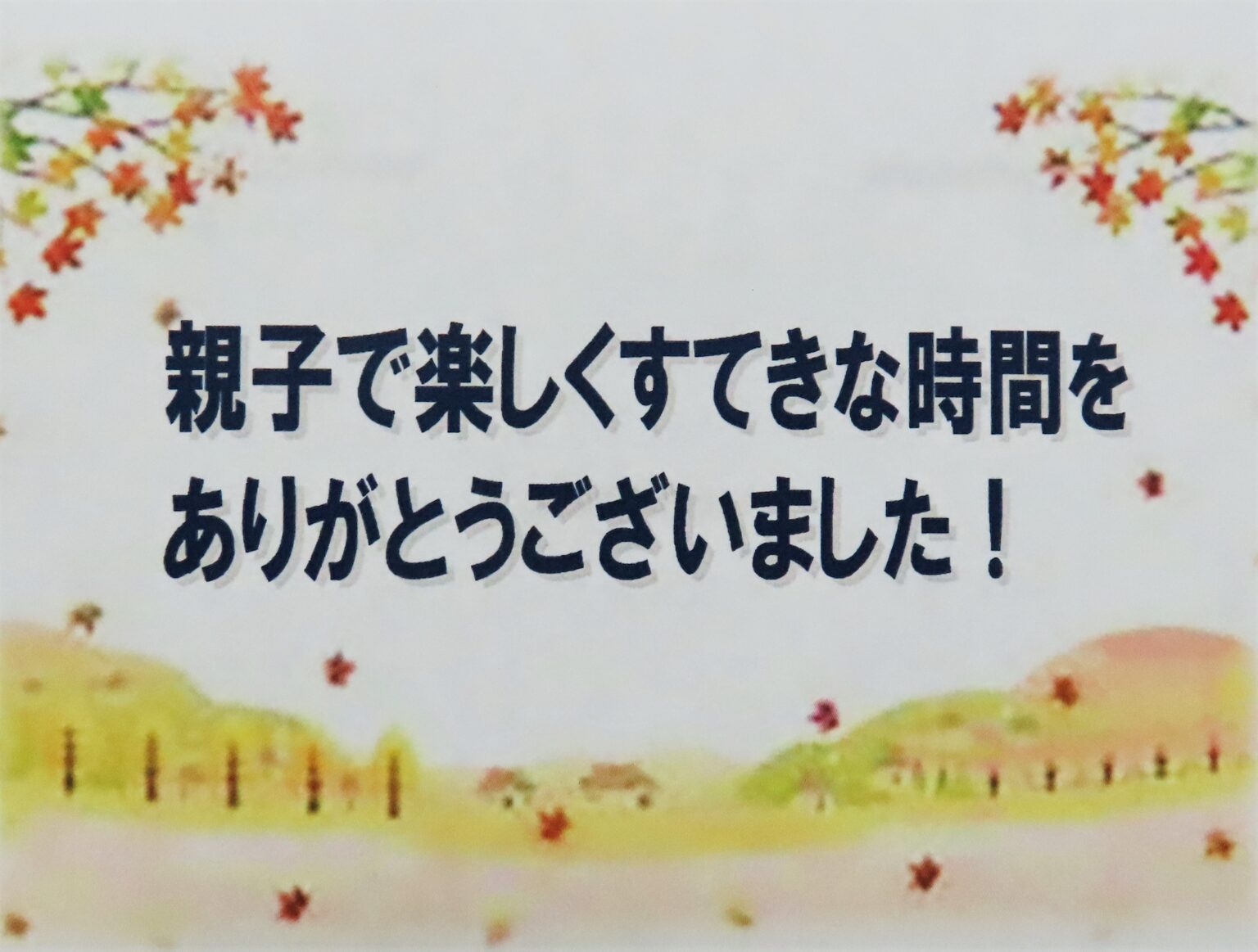 令和4年度大宮南小学校PTA親子行事が終了しました | 京丹後市立大宮南小学校